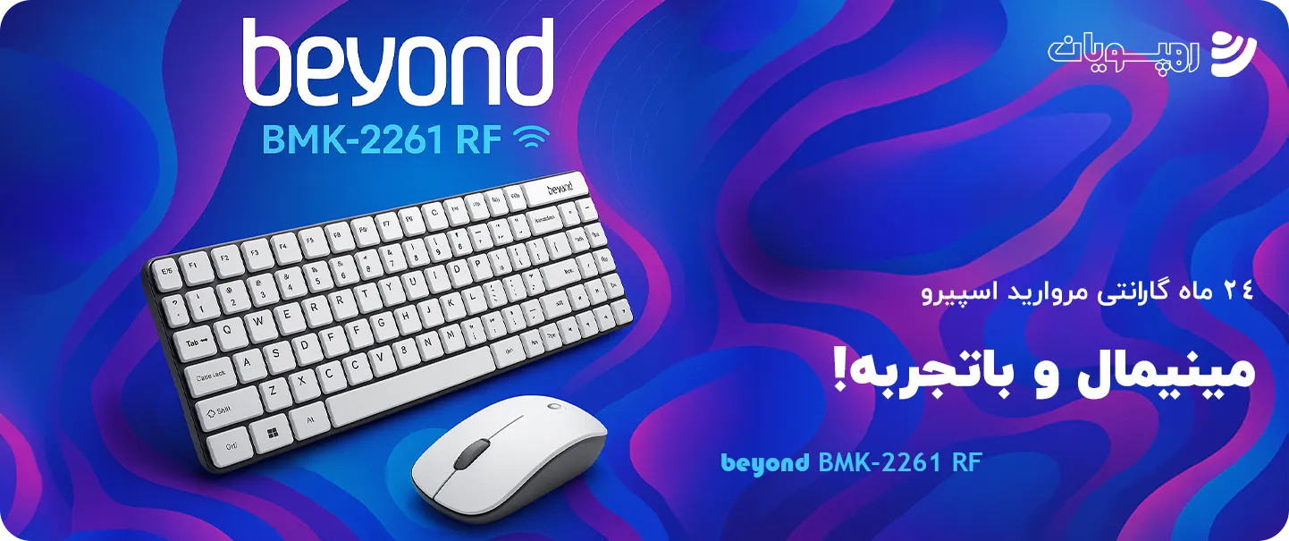 کیبورد و ماوس بی سیم بیاند مدل BMK-2261 RF - فروشگاه اینترنتی رهپویان انفورماتیک برتر